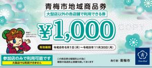 市民の皆さまを対象に「青梅市地域商品券」を配付します - 東京都青梅市公式ホームページ（物価高騰経済対策担当）